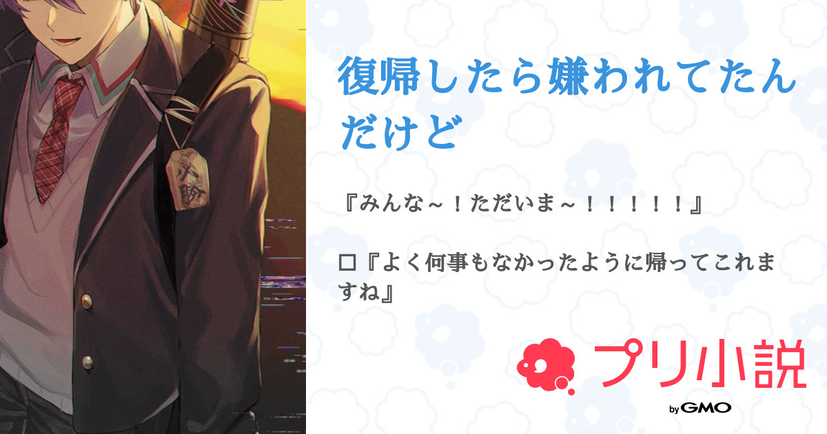 第1話：prolog（復帰したら嫌われてたんだけど）｜無料スマホ夢小説ならプリ小説 byGMO